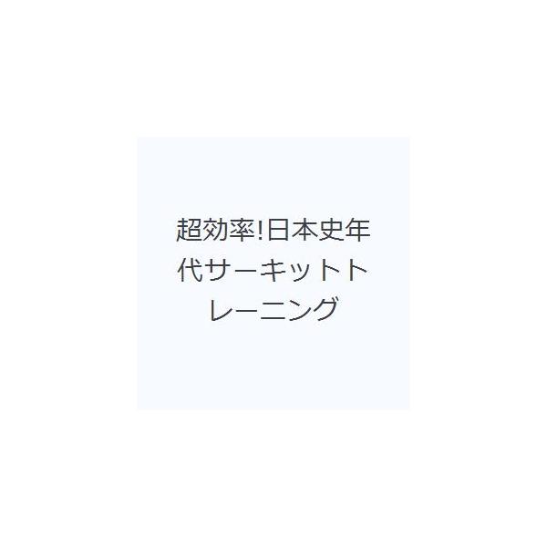 本 ISBN:9784761231743 大廣学／著 井之上勇／著 出版社:かんき出版 出版年月:2026年07月 サイズ:207P 19cm 高校学参 ≫ 社会 [ 日本史 ] チヨウコウリツ ニホンシ ネンダイ サ-キツト トレ-ニング...