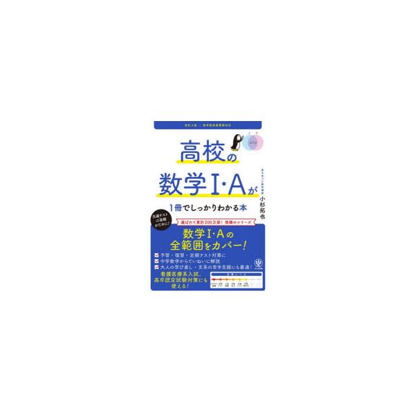 本 ISBN:9784761231767 小杉拓也／著 出版社:かんき出版 出版年月:2026年07月 サイズ:295P 21cm 高校学参 ≫ 数学 [ 数学1A ] コウコウ ノ スウガク イチ エ- ガ イツサツ デ シツカリ ワカル...