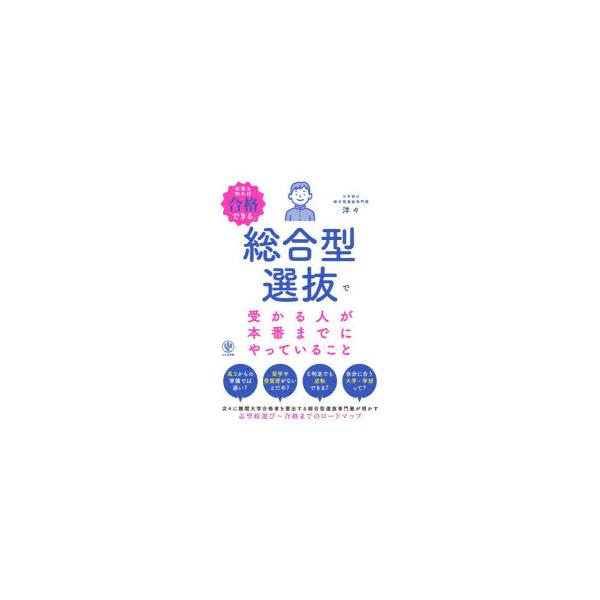 本 ISBN:9784761231781 洋々／著 出版社:かんき出版 出版年月:2026年07月 サイズ:223P 19cm 高校学参 ≫ 大学受験 [ 推薦・面接 ] ソウゴウガタ センバツ デ ウカル ヒト ガ ホンバン マデ ニ ヤ...
