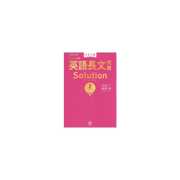 本 ISBN:9784761231804 肘井学／著 出版社:かんき出版 出版年月:2026年07月 サイズ:174P 21cm 高校学参 ≫ 英語 [ 英語長文 ] ダイガク ニユウシ レベルベツ エイゴ チヨウブン モンダイ ソリユ-シ...