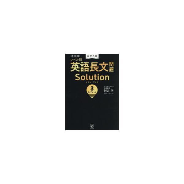 本 ISBN:9784761231811 肘井学／著 出版社:かんき出版 出版年月:2026年07月 サイズ:182P 21cm 高校学参 ≫ 英語 [ 英語長文 ] ダイガク ニユウシ レベルベツ エイゴ チヨウブン モンダイ ソリユ-シ...