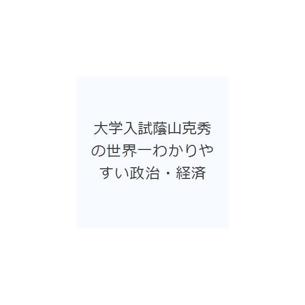 本 ISBN:9784761231873 蔭山克秀／著 出版社:かんき出版 出版年月:2026年10月 サイズ:382P 21cm 高校学参 ≫ 社会 [ 政治・経済 ] ダイガク ニユウシ カゲヤマ カツヒデ ノ セカイイチ ワカリヤスイ...