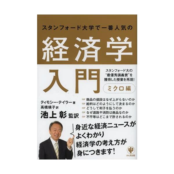 本 ISBN:9784761268947 ティモシー・テイラー／著 池上彰／監訳 高橋璃子／訳 出版社:かんき出版 出版年月:2013年02月 サイズ:254P 19cm 経済 ≫ 経済 [ ミクロ経済学 ] 原タイトル：THE INSTA...