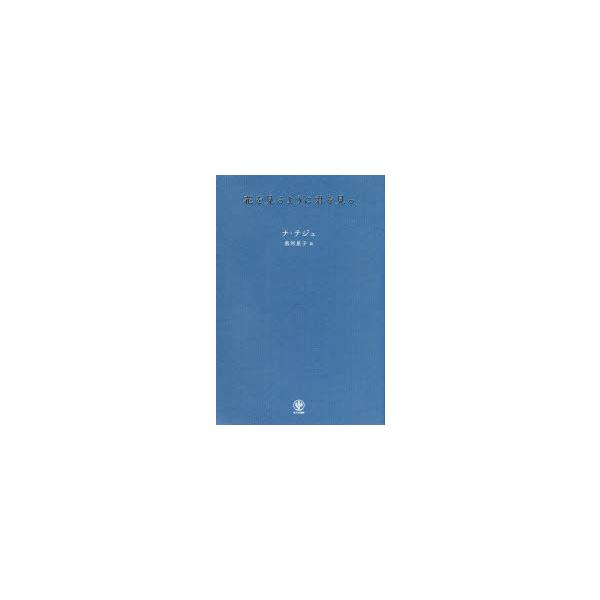 本 ISBN:9784761275259 ナテジュ／著 黒河星子／訳 出版社:かんき出版 出版年月:2020年12月 サイズ:175P 22cm 文芸 ≫ 詩・詩集 [ 詩・詩集（海外） ] ハナ オ ミル ヨウニ キミ オ ミル 登録日:...