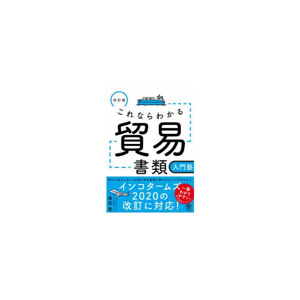 本 ISBN:9784761275549 黒岩章／著 出版社:かんき出版 出版年月:2021年06月 サイズ:217，5P 21cm 経済 ≫ 貿易 [ 貿易一般 ] コレナラ ワカル ボウエキ シヨルイ ニユウモンジユク 登録日:2021...