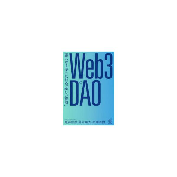 本 ISBN:9784761276171 亀井聡彦／著 鈴木雄大／著 赤澤直樹／著 出版社:かんき出版 出版年月:2022年07月 サイズ:237P 19cm ビジネス ≫ ビジネス教養 [ IoT・AIビジネス ] ウエブ スリ- ト ダ...