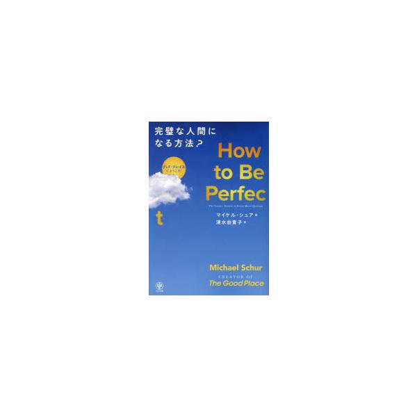 本 ISBN:9784761277178 マイケル・シュア／著 清水由貴子／訳 出版社:かんき出版 出版年月:2024年02月 サイズ:405，10P 19cm ビジネス ≫ 自己啓発 [ 自己啓発一般 ] 原タイトル：How to Be ...