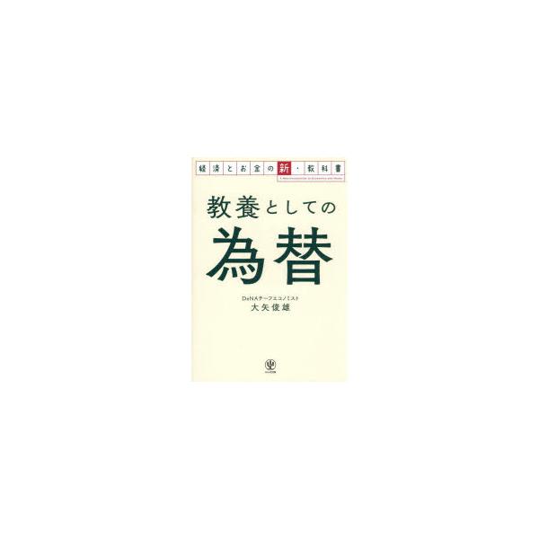 本 ISBN:9784761278557 大矢俊雄／著 出版社:かんき出版 出版年月:2026年02月 サイズ:191P 21cm 経済 ≫ 金融学 [ 金融一般 ] キヨウヨウ ト シテ ノ カワセ ケイザイ ト オカネ ノ シンキヨウカ...