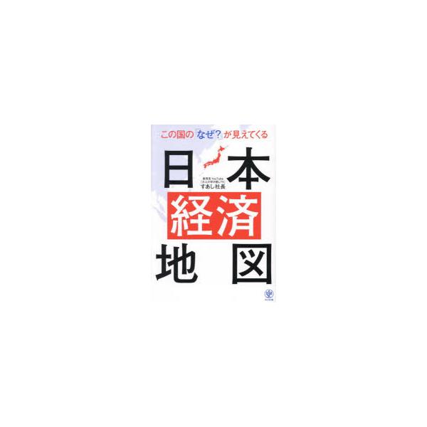 本 ISBN:9784761278571 すあし社長／著 出版社:かんき出版 出版年月:2026年02月 サイズ:357P 21cm 経済 ≫ 日本経済 [ 日本経済一般 ] コノ クニ ノ ナゼ ガ ミエテ クル ニホン ケイザイ チズ ...