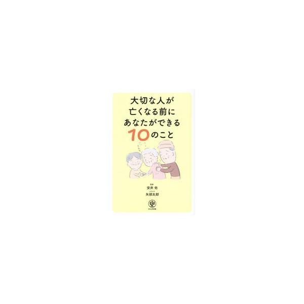 本 ISBN:9784761278656 安井佑／著 出版社:かんき出版 出版年月:2026年03月 サイズ:190P 19cm 生活 ≫ 冠婚葬祭 [ 葬儀 ] タイセツ ナ ヒト ガ ナクナル マエ ニ アナタ ガ デキル ジユウ ノ ...