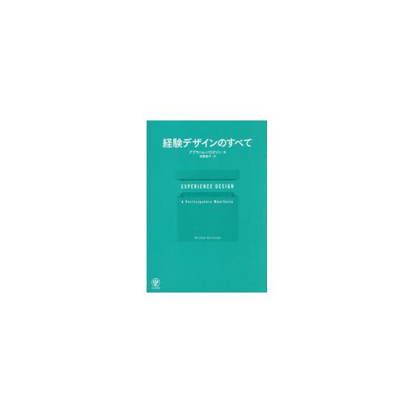 本 ISBN:9784761278731 アブラハム・バリクソン／著 安藤貴子／訳 出版社:かんき出版 出版年月:2026年05月 サイズ:253P 21cm 芸術 ≫ デザイン [ デザインその他 ] 原タイトル：EXPERIENCE D...