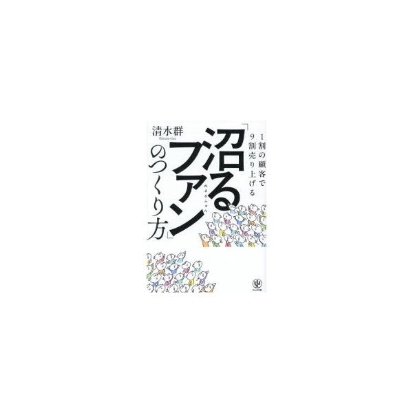 本 ISBN:9784761278779 清水群／著 出版社:かんき出版 出版年月:2026年06月 サイズ:279P 19cm 経営 ≫ マーケティング [ マーケティングその他 ] イチワリ ノ コキヤク デ キユウワリ ウリアゲル ヌ...
