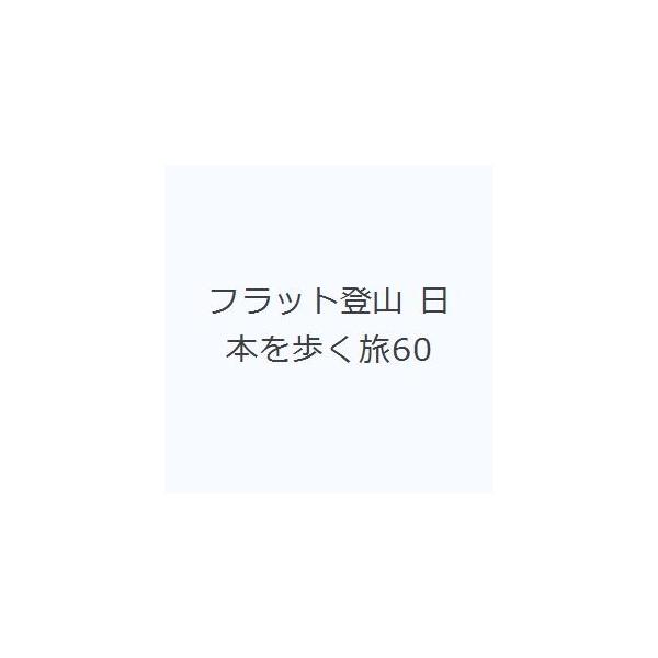 本 ISBN:9784761278816 佐々木俊尚／著 出版社:かんき出版 出版年月:2026年07月 サイズ:190P 21cm 趣味 ≫ 登山 [ 登山 ] フラツト トザン ニホン オ アルク タビ ロクジユウ ニホン／オ／アルク／...