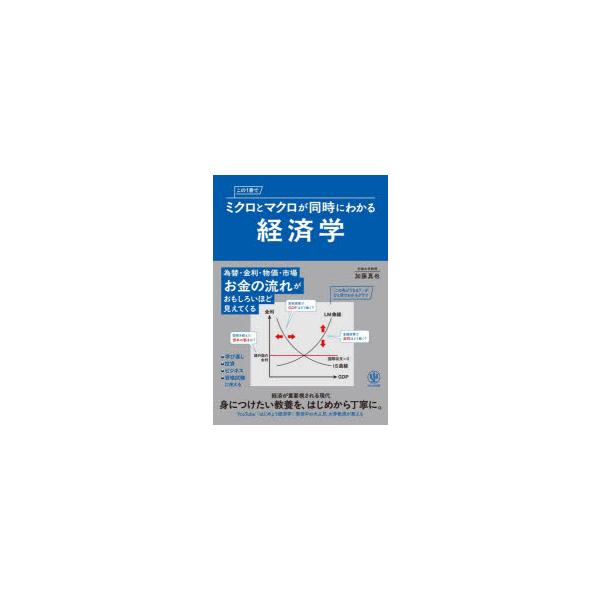 本 ISBN:9784761278830 加藤真也／著 出版社:かんき出版 出版年月:2026年07月 サイズ:271P 21cm 経済 ≫ 経済 [ 経済学その他 ] コノ イツサツ デ ミクロ ト マクロ ガ ドウジ ニ ワカル ケイザ...