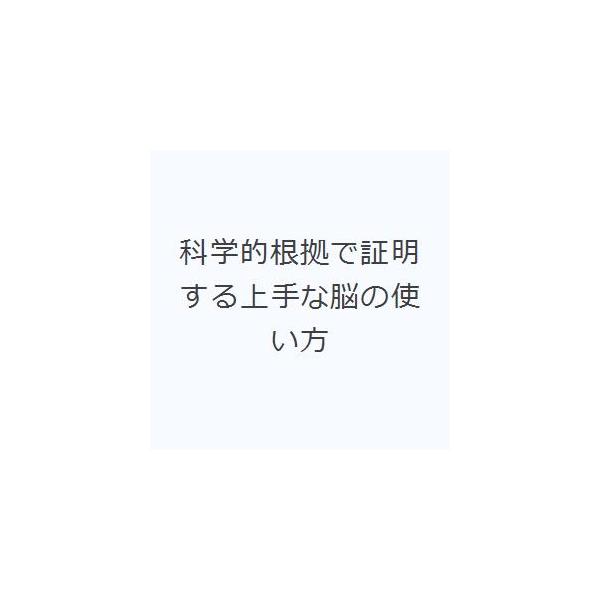 本 ISBN:9784761278847 澤田誠／著 出版社:かんき出版 出版年月:2026年07月 サイズ:319P 19cm ビジネス ≫ 仕事の技術 [ 仕事の技術その他 ] カガクテキ コンキヨ デ シヨウメイ スル ジヨウズ ナ ...