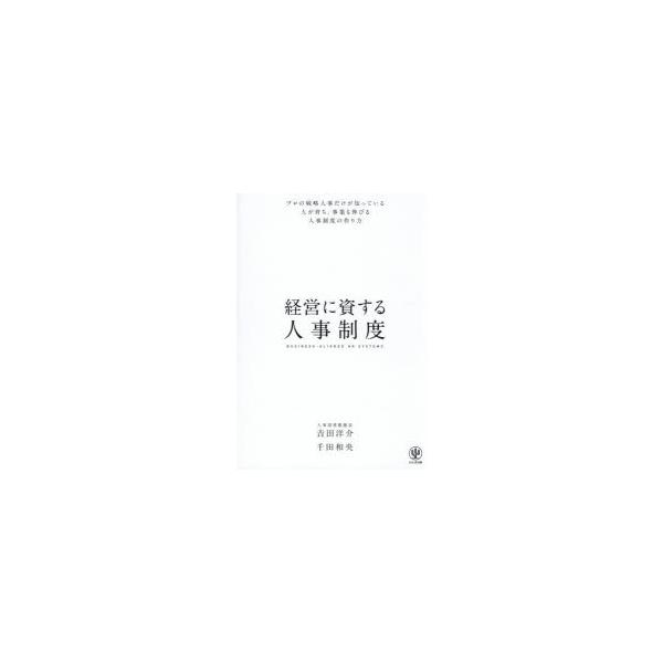 本 ISBN:9784761278861 吉田洋介／著 千田和央／著 出版社:かんき出版 出版年月:2026年07月 サイズ:535P 21cm 経営 ≫ 経営管理 [ 人事 ] ケイエイ ニ シスル ジンジ セイド プロ ノ センリヤク ...