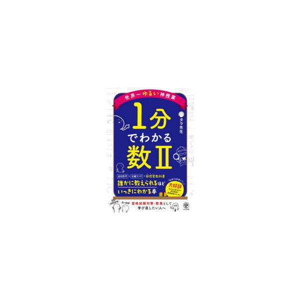 本 ISBN:9784761278878 タラ先生／著 出版社:かんき出版 出版年月:2026年08月 サイズ:319P 21cm 理学 ≫ 数学 [ 数学一般 ] セカイイチ ユルイ カミジユギヨウ イツプン デ ワカル スウ ニ セカイ...