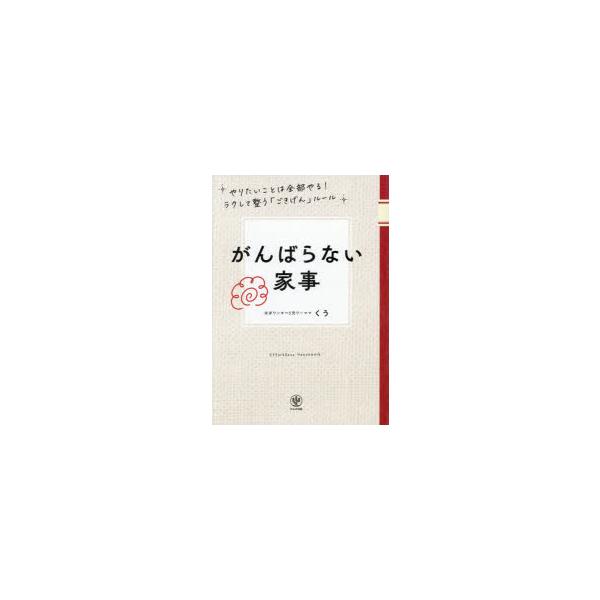 本 ISBN:9784761278885 くう／著 出版社:かんき出版 出版年月:2026年08月 サイズ:205P 21cm 生活 ≫ 家事・マナー [ くらしの知恵・節約 ] ガンバラナイ カジ ヤリタイ コト ワ ゼンブ ヤル ラク ...