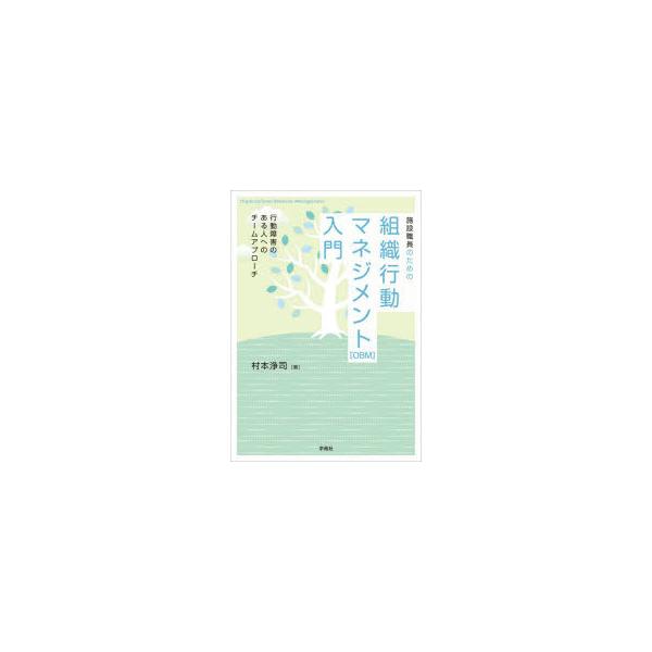 本 ISBN:9784761408794 村本浄司／著 出版社:学苑社 出版年月:2026年07月 サイズ:227P 21cm 社会 ≫ 福祉 [ 障害者福祉 ] シセツ シヨクイン ノ タメ ノ ソシキ コウドウ マネジメント オ-ビ-エ...