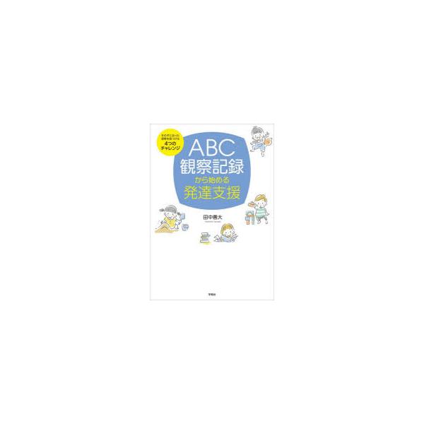 本 ISBN:9784761408800 田中善大／著 出版社:学苑社 出版年月:2026年07月 サイズ:100P 26cm 教育 ≫ 保育実務 [ 保育実務その他 ] エ-ビ-シ- カンサツ キロク カラ ハジメル ハツタツ シエン A...