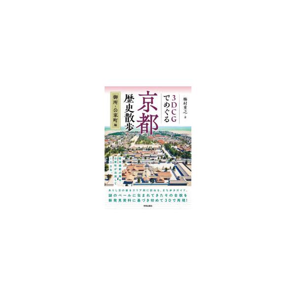 本 ISBN:9784761513887 梅村重之／著 出版社:学芸出版社 出版年月:2026年03月 サイズ:159P 21cm 教養 ≫ 雑学・知識 [ ビジュアルブック ] スリ-デイ- シ-ジ- デ メグル キヨウト レキシ サンポ...