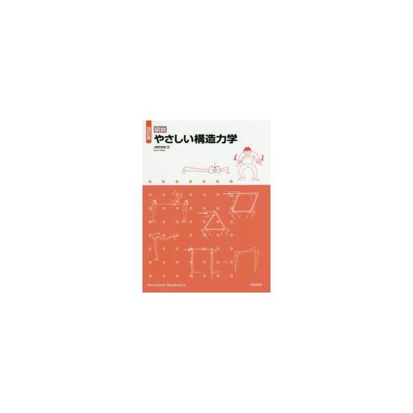 本 ISBN:9784761526559 浅野清昭／著 出版社:学芸出版社 出版年月:2017年09月 サイズ:203P 26cm 工学 ≫ 土木工学 [ 構造力学 ] ズセツ ヤサシイ コウゾウ リキガク 登録日:2017/09/14 ※...