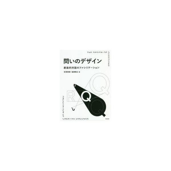 本 ISBN:9784761527433 安斎勇樹／著 塩瀬隆之／著 出版社:学芸出版社 出版年月:2020年06月 サイズ:299P 21cm 社会 ≫ 社会学 [ 地域社会 ] トイ ノ デザイン ソウゾウテキ タイワ ノ フアシリテ-...