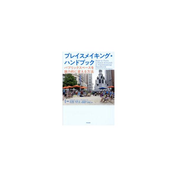 本 ISBN:9784761529208 プロジェクト・フォー・パブリックスペース／著 泉山塁威／訳・解説 田村康一郎／訳・解説 ソトノバ／訳・解説 秋元友里／〔ほか〕訳 出版社:学芸出版社 出版年月:2025年03月 サイズ:191P 2...