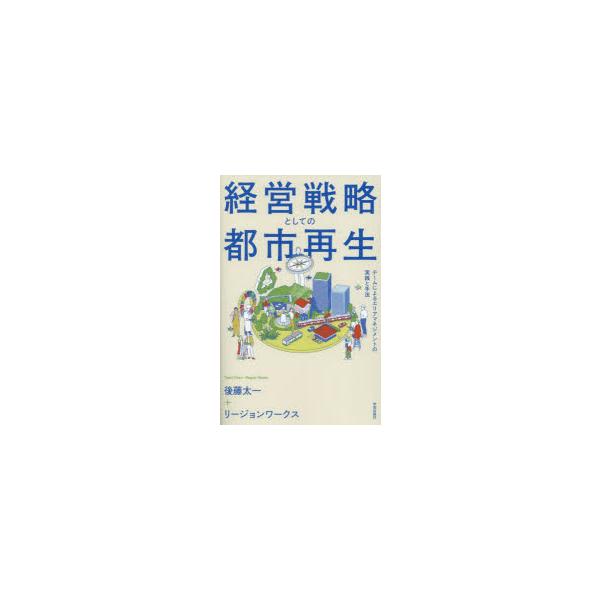 本 ISBN:9784761529499 後藤太一／著 リージョンワークス／著 出版社:学芸出版社 出版年月:2025年09月 サイズ:270P 21cm 工学 ≫ 土木工学 [ 計画・景観 ] ケイエイ センリヤク ト シテ ノ トシ サ...
