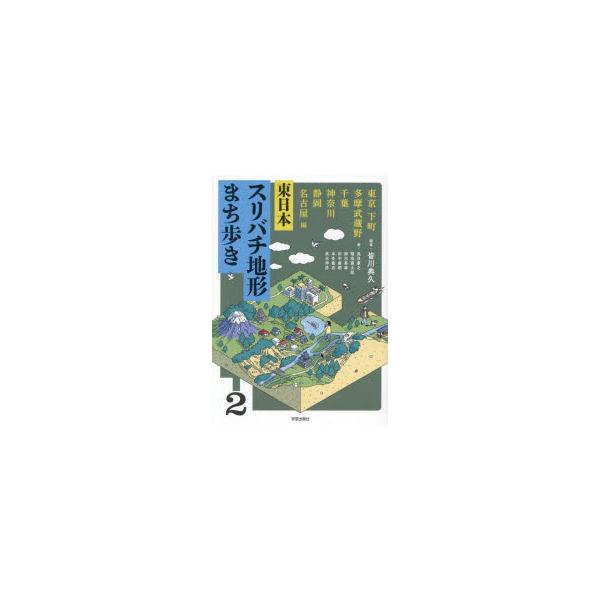 本 ISBN:9784761529604 皆川典久／編著 出版社:学芸出版社 出版年月:2026年01月 サイズ:158P 21cm 理学 ≫ 地学 [ 地学一般 ] ヒガシニホン スリバチ チケイ マチアルキ 2 2 トウキヨウ シタマチ...