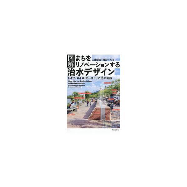 本 ISBN:9784761529703 二井昭佳／著 岡田一天／著 出版社:学芸出版社 出版年月:2026年06月 サイズ:271P 19cm 工学 ≫ 土木工学 [ 河川・海岸・港湾 ] ズカイ マチ オ リノベ-シヨン スル チスイ ...