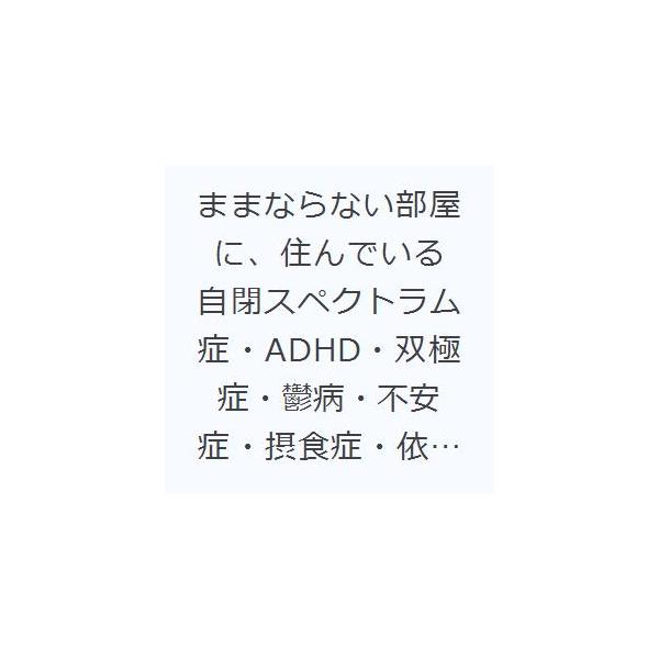本 ISBN:9784761529727 横道誠／著 出版社:学芸出版社 出版年月:2026年06月 サイズ:249P 19cm 人文 ≫ 発達心理 [ 発達障害 ] ママナラナイ ヘヤ ニ スンデ イル ジヘイ スペクトラムシヨウ エ-デ...