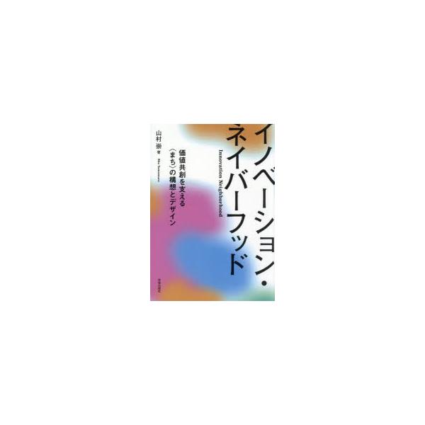 本 ISBN:9784761529765 山村崇／著 出版社:学芸出版社 出版年月:2026年07月 サイズ:251P 21cm 工学 ≫ 土木工学 [ 計画・景観 ] イノベ-シヨン ネイバ-フツド カチ キヨウソウ オ ササエル マチ ...