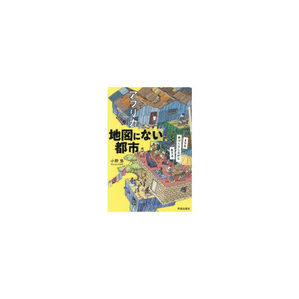 本 ISBN:9784761529864 小野悠／著 出版社:学芸出版社 出版年月:2026年08月 サイズ:254P 19cm 工学 ≫ 土木工学 [ 計画・景観 ] アフリカ チズ ニ ナイ トシ マチ オ テズクリ シナガラ イキル ...