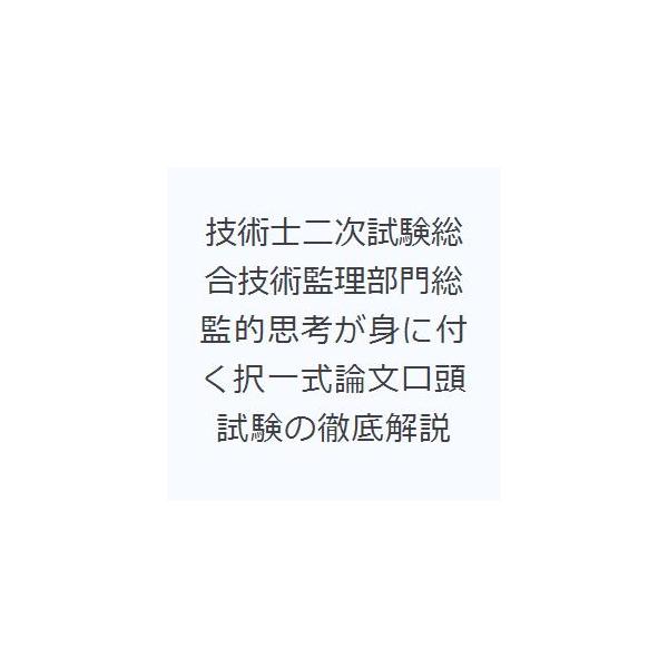 本 ISBN:9784761533168 匠習作／著 出版社:学芸出版社 出版年月:2026年04月 サイズ:302P 21cm 工学 ≫ 工学一般 [ 工学受験書 ] ギジユツシ ニジ シケン ソウゴウ ギジユツ カンリ ブモン ソウカン...