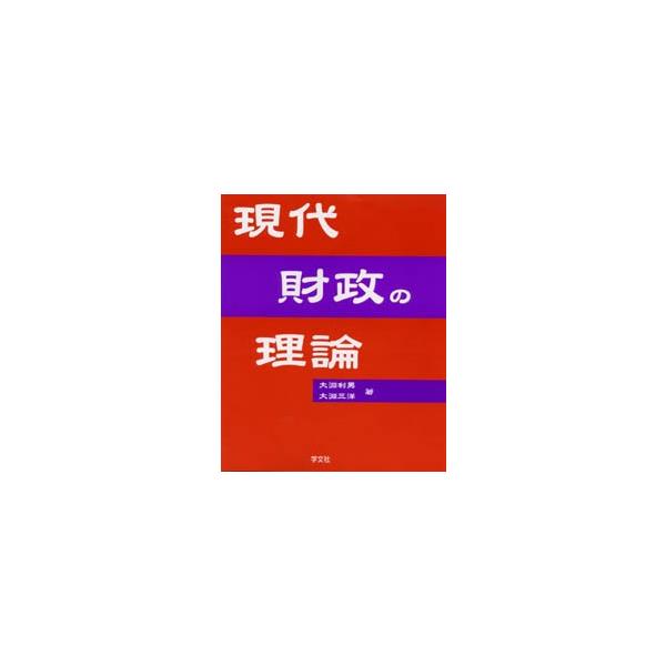 本 ISBN:9784762007910 大淵利男／著 大淵三洋／著 出版社:学文社 出版年月:1998年03月 サイズ:320P 22cm 経済 ≫ 財政学 [ 財政学一般 ] ゲンダイ ザイセイ ノ リロン 登録日:2013/04/10...
