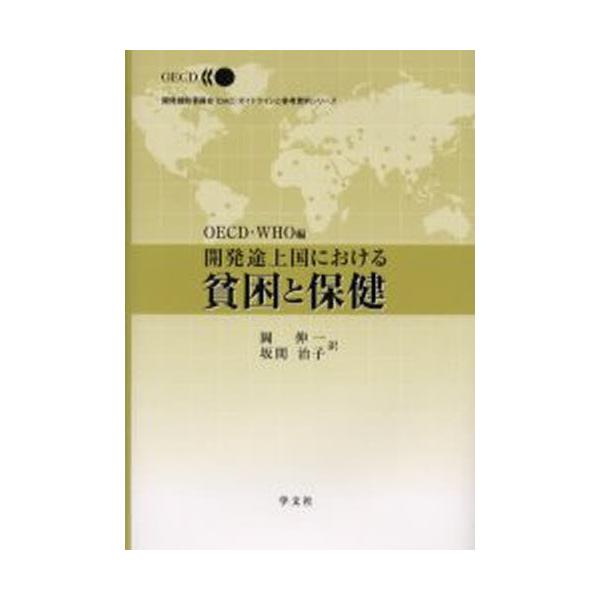 本 ISBN:9784762015533 OECD／編 WHO／編 岡伸一／訳 坂間治子／訳 出版社:学文社 出版年月:2006年04月 サイズ:135P 22cm 社会 ≫ 社会学 [ 社会学一般 ] 原タイトル：DAC guidelin...