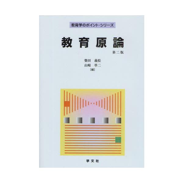 本 ISBN:9784762019548 柴田義松／編 山崎準二／編 出版社:学文社 出版年月:2009年04月 サイズ:151P 21cm 教育 ≫ 教育学 [ 教育学・教育論 ] キヨウイク ゲンロン キヨウイクガク ノ ポイント シリ...
