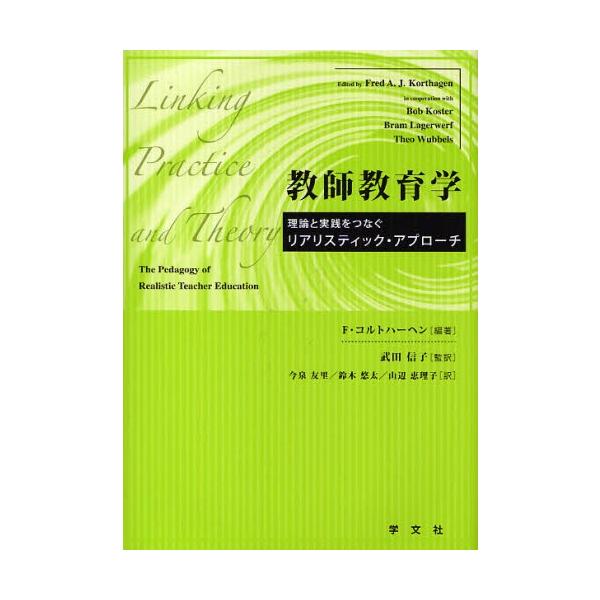本 ISBN:9784762020445 F.コルトハーヘン／編著 武田信子／監訳 今泉友里／訳 鈴木悠太／訳 山辺恵理子／訳 出版社:学文社 出版年月:2010年02月 サイズ:335P 22cm 教育 ≫ 教育学 [ 教育学・教育論 ]...