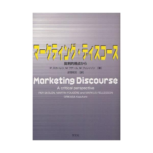 本 ISBN:9784762021206 P.スカーレン／著 M.フゲール／著 M.フェレッソン／著 折笠和文／訳 出版社:学文社 出版年月:2010年12月 サイズ:356P 20cm 経営 ≫ マーケティング [ マーケティング一般 ]...