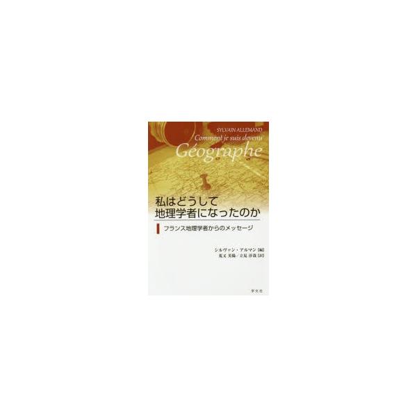本 ISBN:9784762027390 シルヴァン・アルマン／編 荒又美陽／訳 立見淳哉／訳 出版社:学文社 出版年月:2017年10月 サイズ:247P 19cm 人文 ≫ 地理 [ 地理その他 ] 原タイトル：COMMENT JE S...