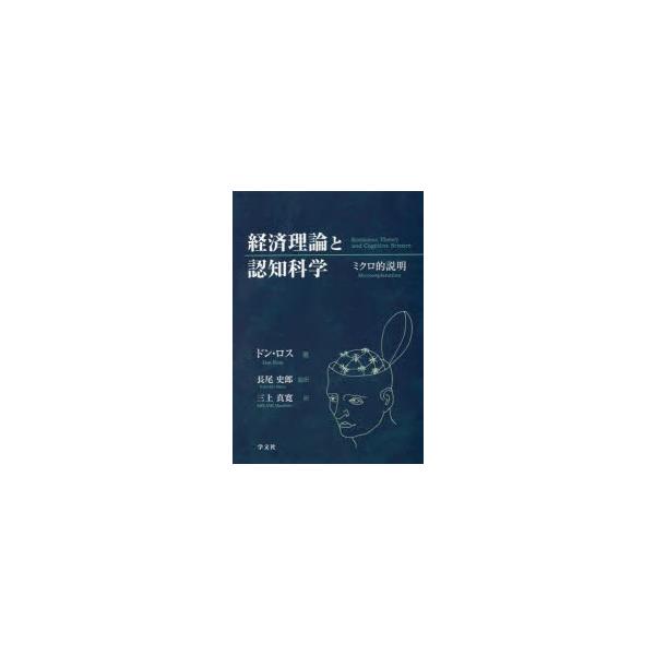 本 ISBN:9784762027949 ドン・ロス／著 長尾史郎／監訳 三上真寛／訳 出版社:学文社 出版年月:2018年03月 サイズ:511P 21cm 経済 ≫ 経済 [ 経済学その他 ] 原タイトル：ECONOMIC THEORY...