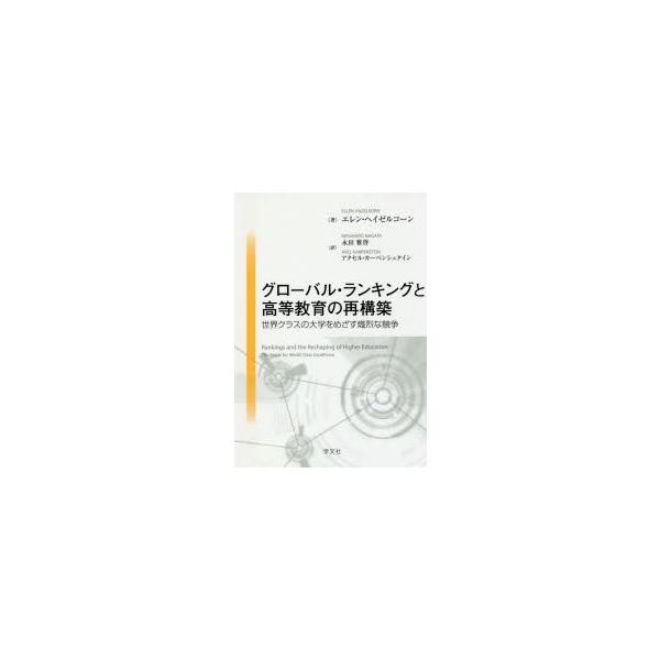 本 ISBN:9784762028168 エレン・ヘイゼルコーン／著 永田雅啓／訳 アクセル・カーペンシュタイン／訳 出版社:学文社 出版年月:2018年08月 サイズ:401P 22cm 教育 ≫ 教育学 [ 高等教育・大学論 ] 原タイ...