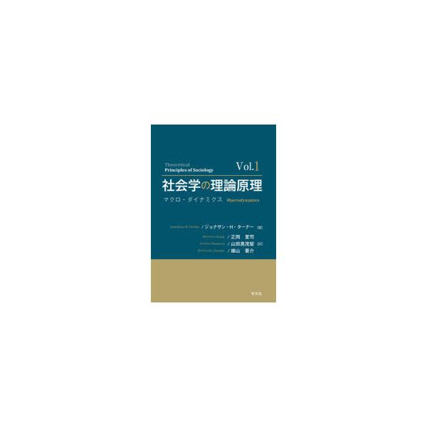 本 ISBN:9784762030475 ジョナサン・H・ターナー／著 正岡寛司／訳 山田真茂留／訳 畑山要介／訳 出版社:学文社 出版年月:2020年12月 サイズ:408P 22cm 社会 ≫ 社会学 [ 社会学一般 ] 原タイトル：T...