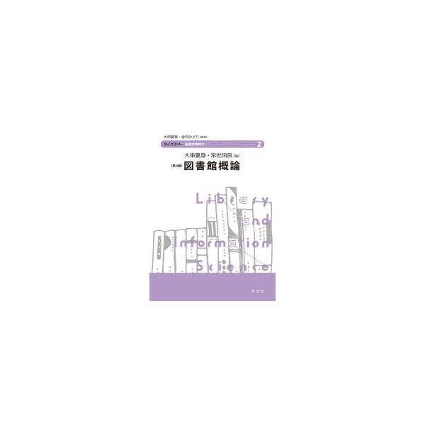 本 ISBN:9784762031496 大串夏身／著 常世田良／著 出版社:学文社 出版年月:2022年03月 サイズ:170P 21cm 人文 ≫ 図書館・博物館 [ 図書館・博物館学一般 ] トシヨカン ガイロン ライブラリ- トシヨ...