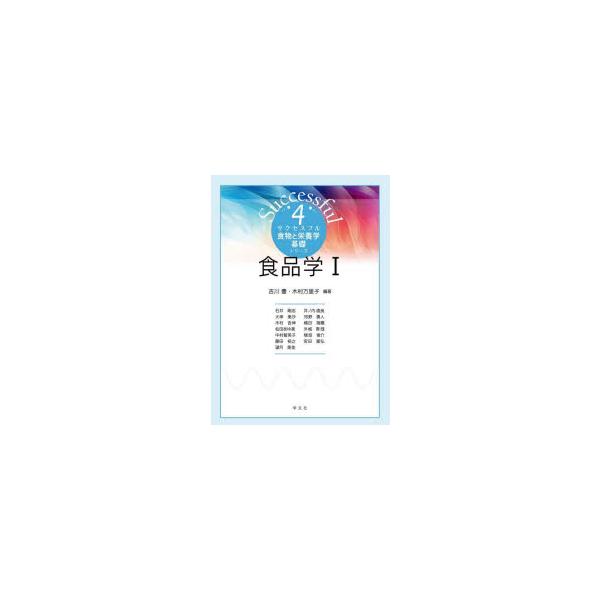 本 ISBN:9784762033414 吉川豊／編著 木村万里子／編著 石井剛志／〔ほか〕執筆 出版社:学文社 出版年月:2025年01月 サイズ:222P 26cm 理学 ≫ 家政学 [ 食品学 ] シヨクヒンガク イチ シヨクヒンガク...