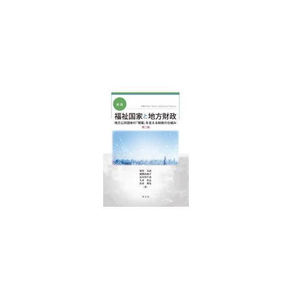 本 ISBN:9784762034244 塚谷文武／〔ほか〕著 出版社:学文社 出版年月:2025年04月 サイズ:202P 21cm 経済 ≫ 財政学 [ 財政学その他 ] フクシ コツカ ト チホウ ザイセイ チホウ コウキヨウ ダンタ...