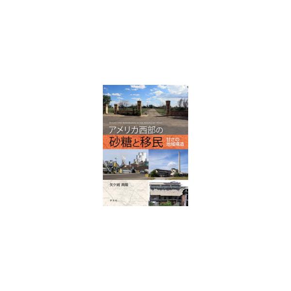 本 ISBN:9784762034664 矢ケ崎典隆／著 出版社:学文社 出版年月:2026年03月 サイズ:369P 22cm 人文 ≫ 地理 [ 地理その他 ] アメリカ セイブ ノ サトウ ト イミン アマサ ノ チイキ コウゾウ 登...