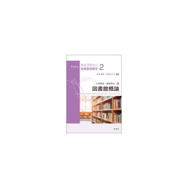 本 ISBN:9784762034756 大串夏身／著 青柳英治／著 出版社:学文社 出版年月:2026年06月 サイズ:180P 21cm 人文 ≫ 図書館・博物館 [ 図書館・博物館学一般 ] トシヨカン ガイロン ニユ- ライブラリ-...