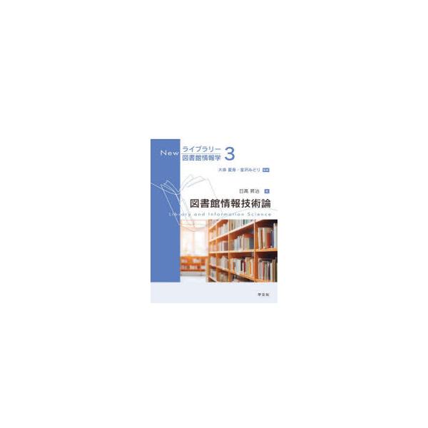 本 ISBN:9784762034763 日高昇治／著 出版社:学文社 出版年月:2026年04月 サイズ:232P 21cm 人文 ≫ 図書館・博物館 [ 図書館・博物館学一般 ] トシヨカン ジヨウホウ ギジユツロン ニユ- ライブラリ...